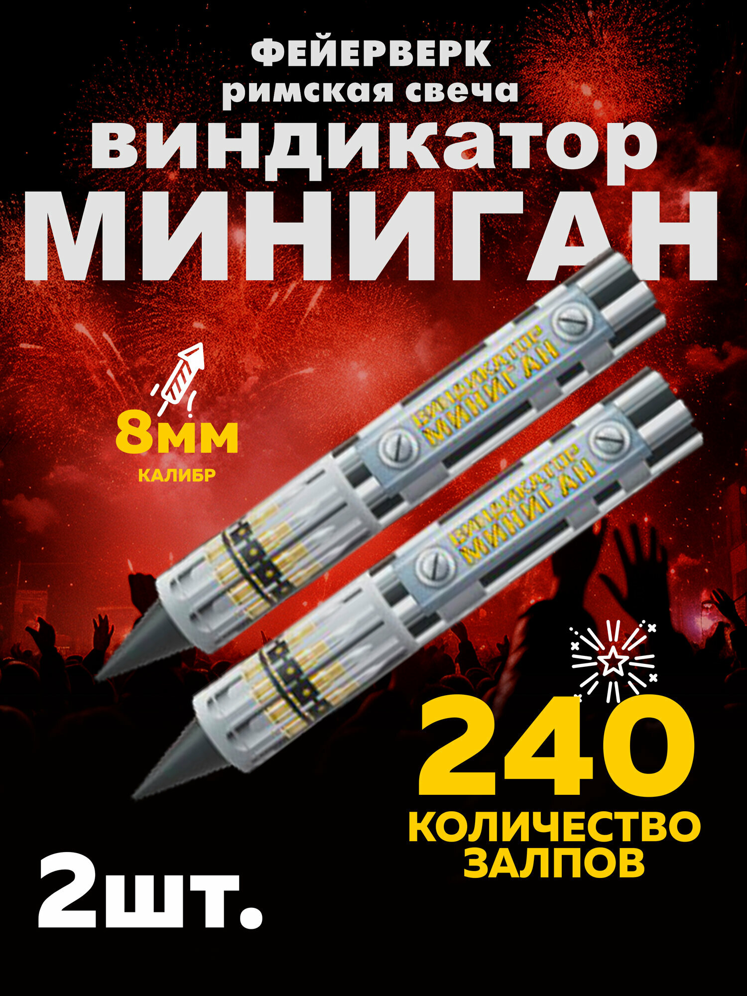 Римская свеча виндикатор миниган 2 шт, салют на 240 залпов, калибр 8мм, мощная для праздника, новогодняя пиротехника, петарды для нового года и вечеринок