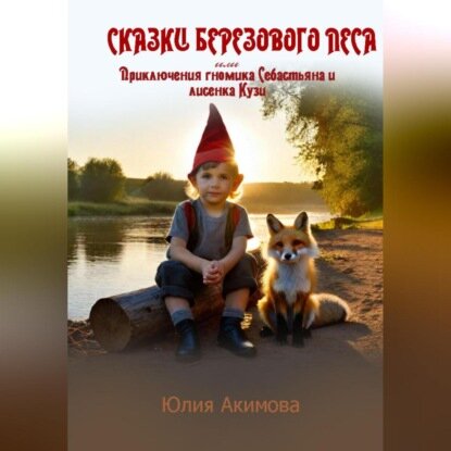 Сказки березового леса [Аудиокнига]