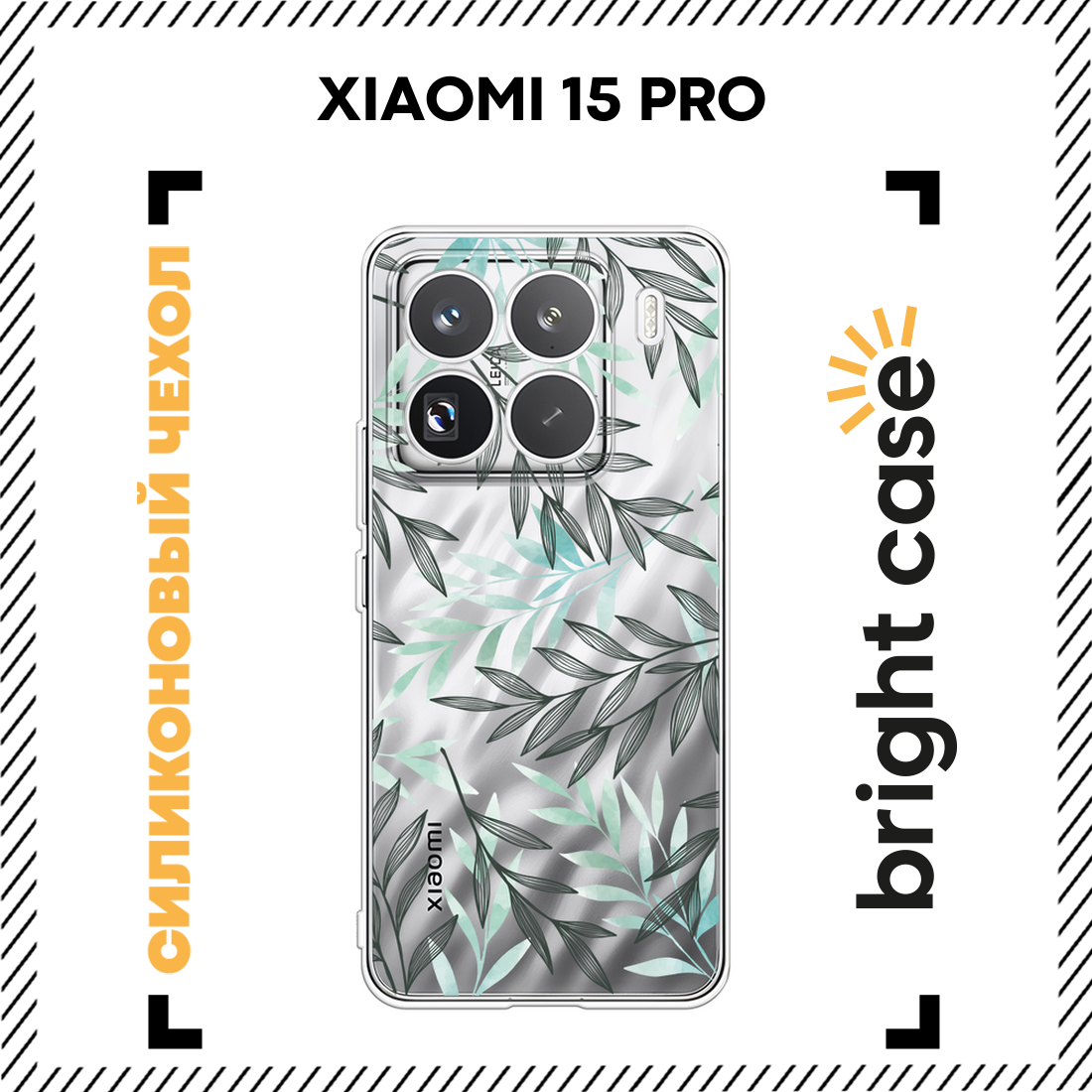 Чехол на Xiaomi 15 Pro / Сяоми 15 Про с принтом Тонкие листья, прозрачный
