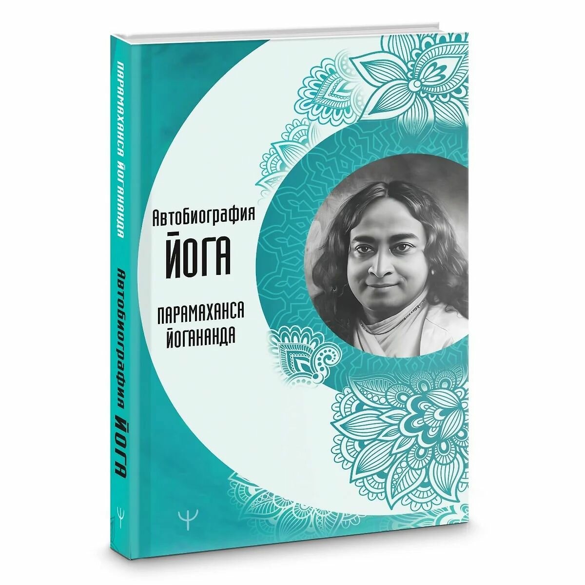 Автобиография йога (мягк.)
