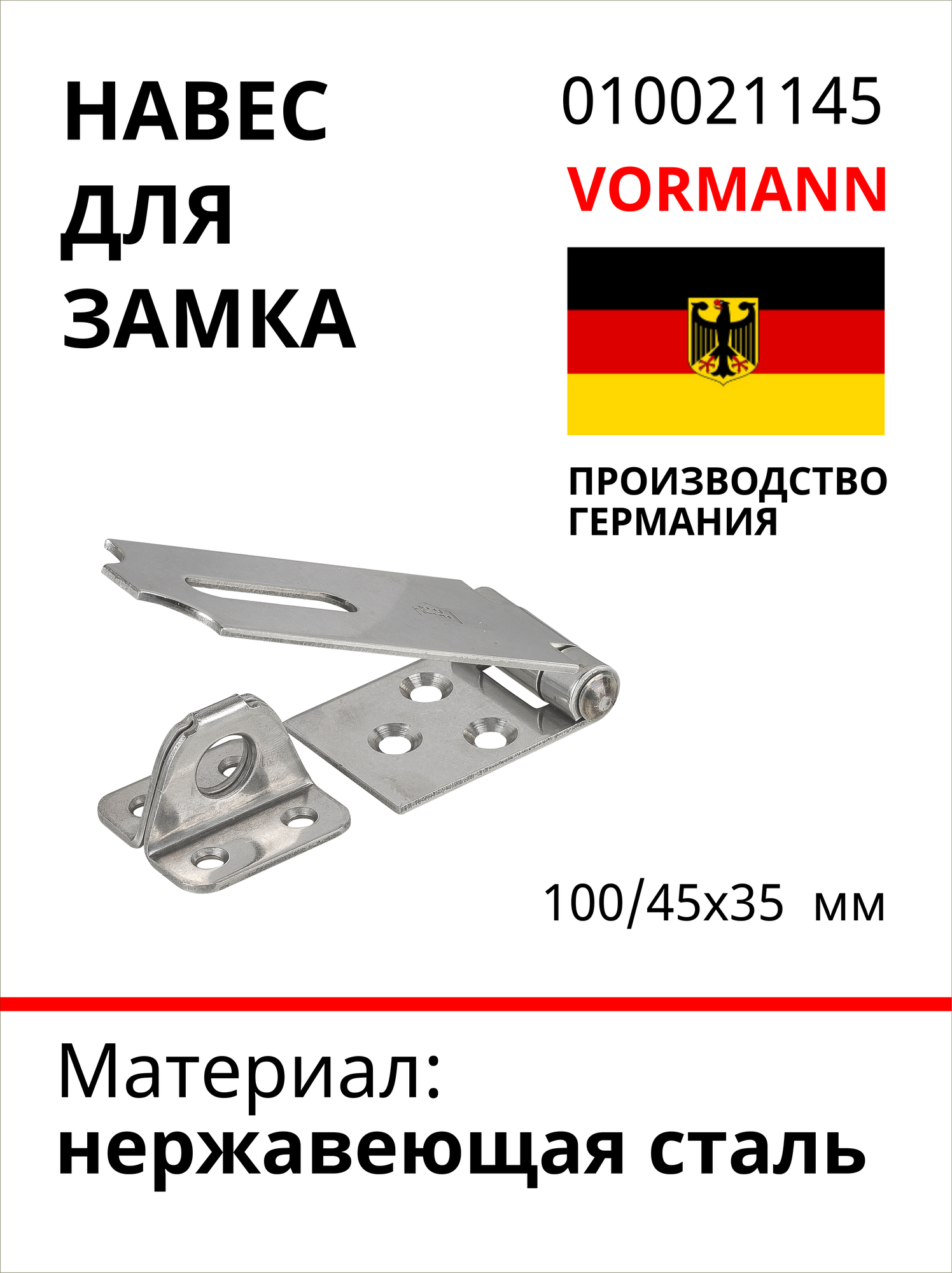 Навес для замка VORMANN 100/45x35 мм, нержавеющая сталь 010021145