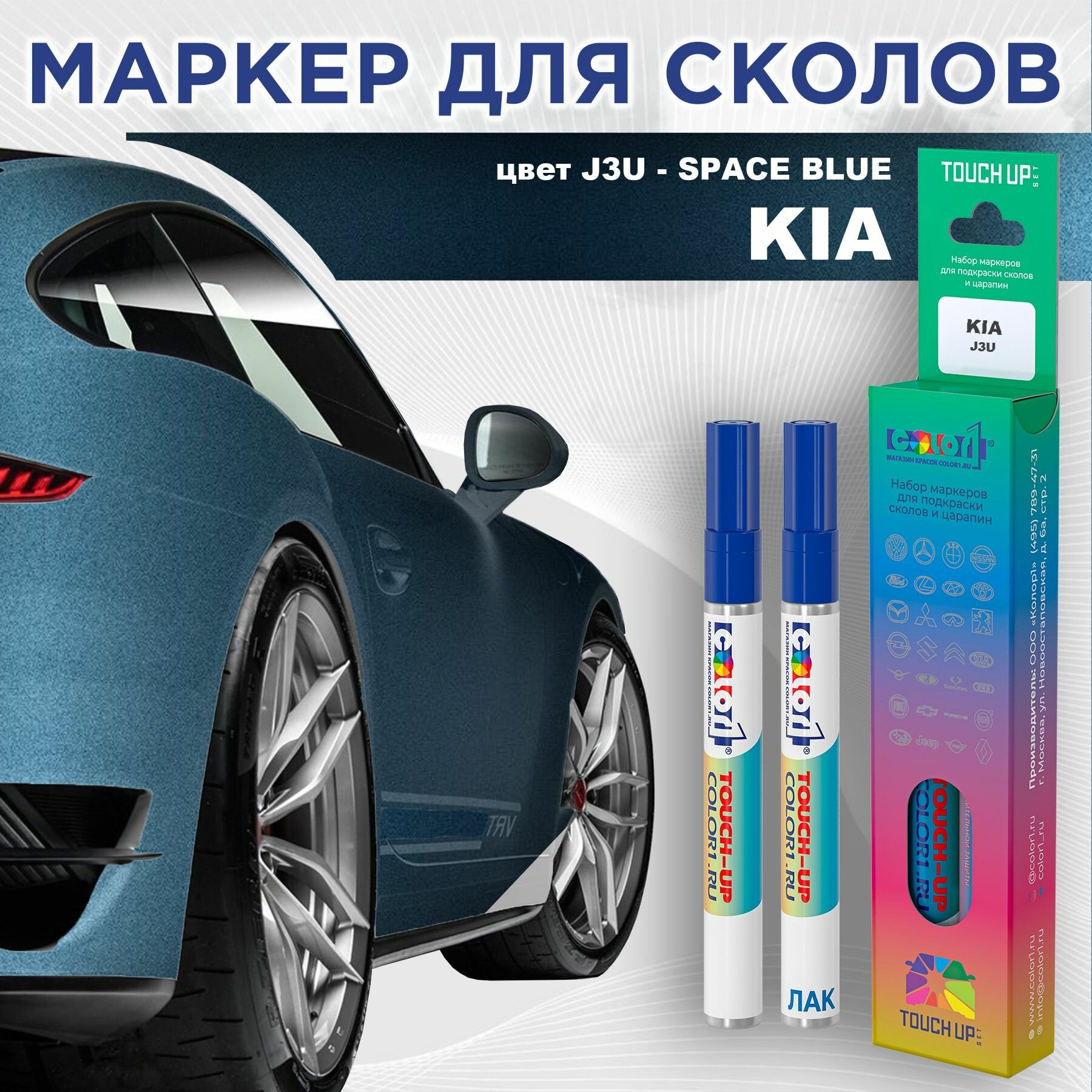 Маркер с краской COLOR1 для KIA - SPACE BLUE, цвет J3U