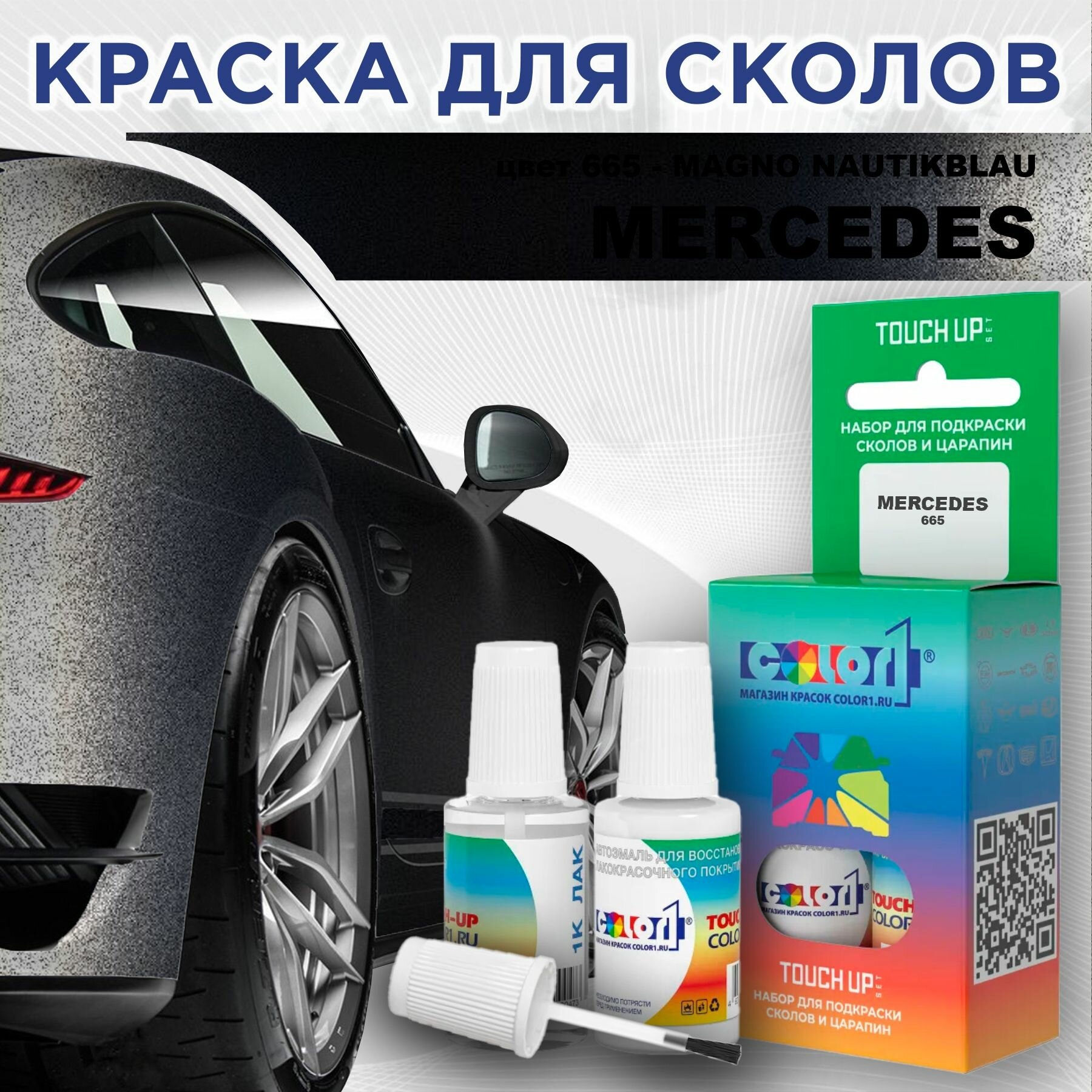 Краска для сколов во флаконе с кисточкой COLOR1 для MERCEDES - MAGNO NAUTIKBLAU, цвет 665