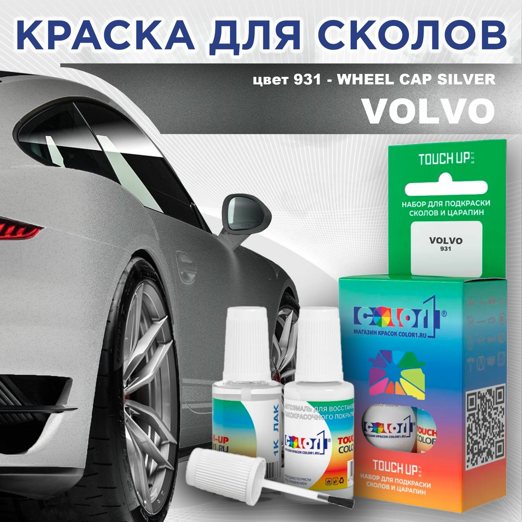 Краска для сколов во флаконе с кисточкой COLOR1 для VOLVO - WHEEL CAP SILVER, цвет 931