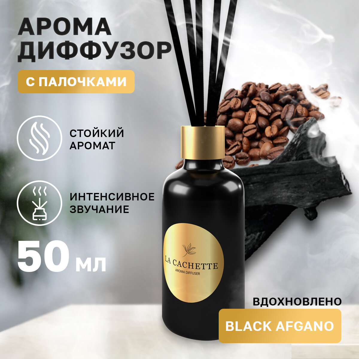 Аромадиффузор с палочками/диффузор La Cachette U008 Black Afgano , 55 мл