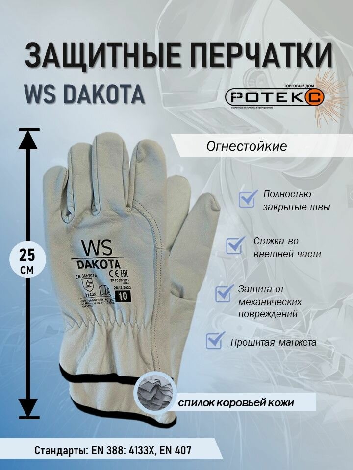 Перчатки защитные WS DAKOTA, 3 пары, размер 10, ТД ротекс