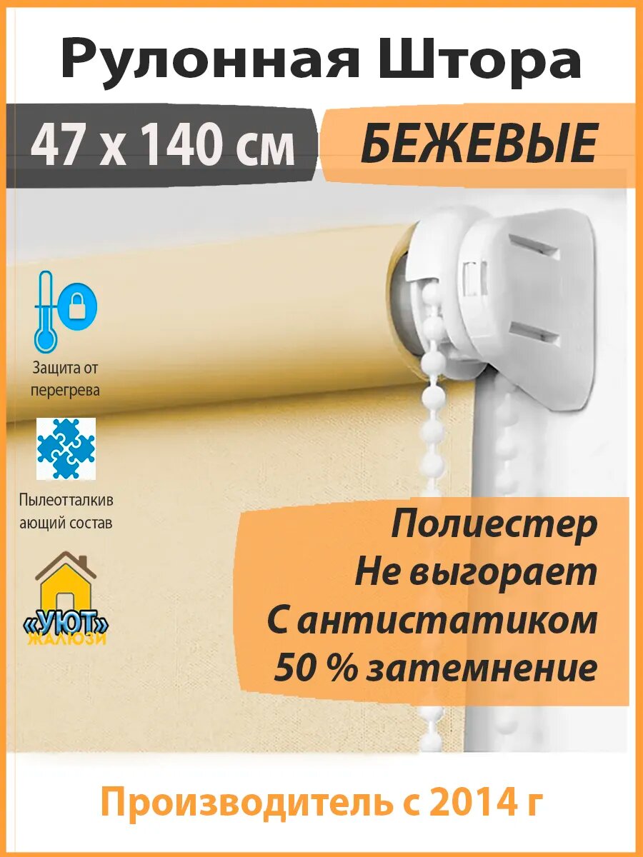 Рулонные Шторы 47 см Бежевые 47 х 140 см На окна
