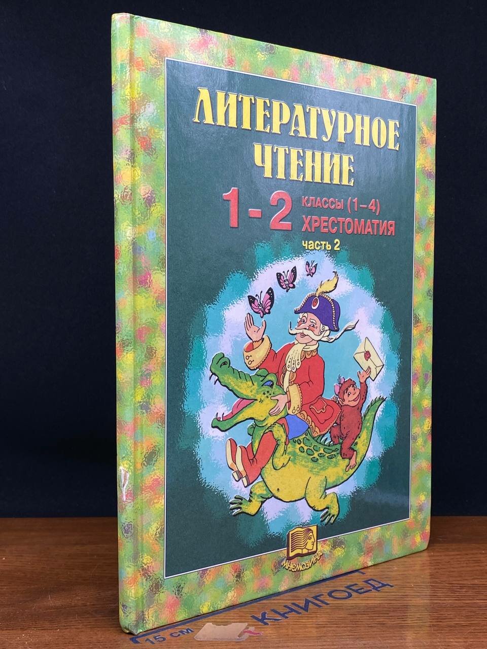 Книга. (Дефект) Литературное чтение. 1-2 кл. Хрестоматия. Часть 2 2001 (2042229933958)