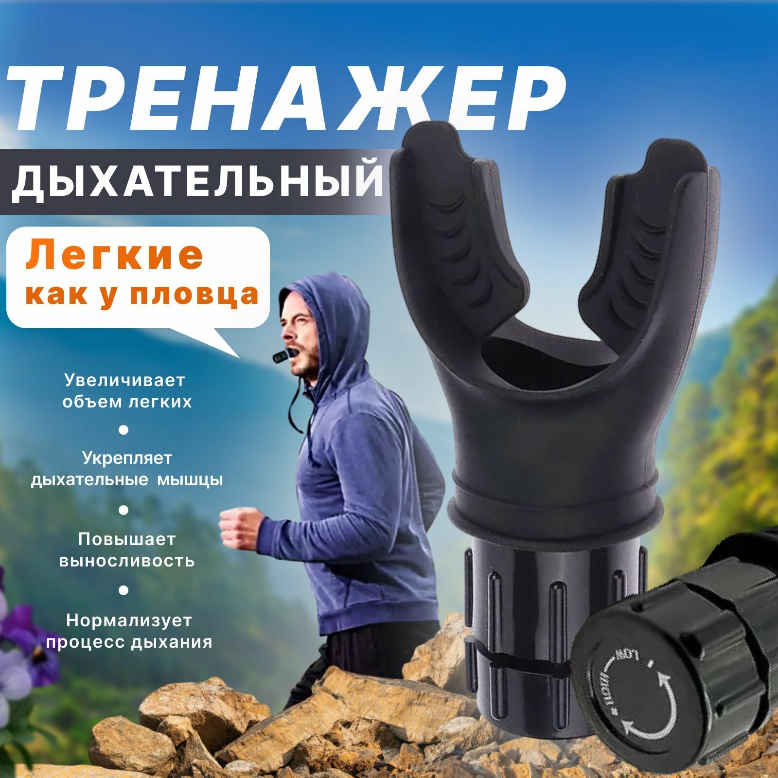 Мундштук дыхательный, для повышения выносливости и силы дыхания, регулируемый, силикон
