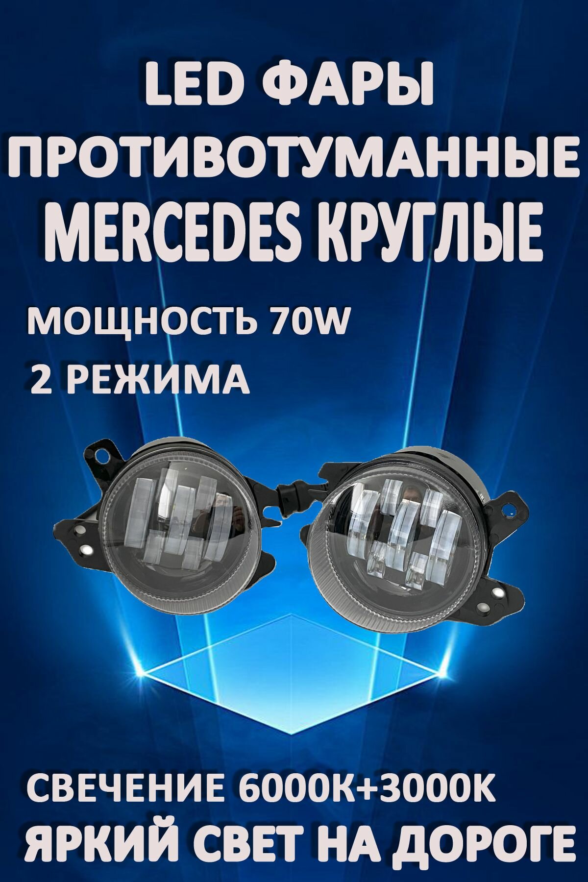Противотуманные фары светодиодные LED Mercedes / Мерседес круглые 70 Вт (2 режима)