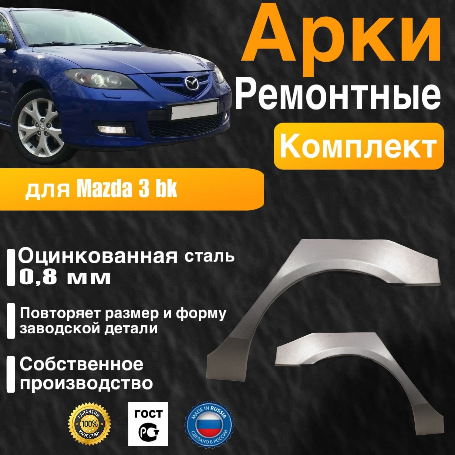 Арки ремонтные задние комплект (правая + левая) для автомобиля Mazda 3 bk sedan, Mazda 3 bk rest, Мазда 3 БК седан, Мазда 3 бк седан рестайлинг, 2003-2009г, оцинкованная сталь 0.8 мм