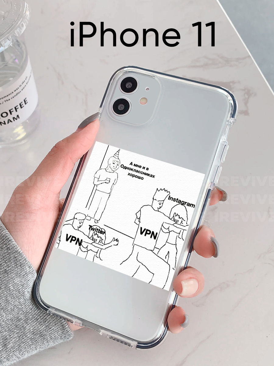 Чехол на Iphone 11 с приколом, мем с принтом