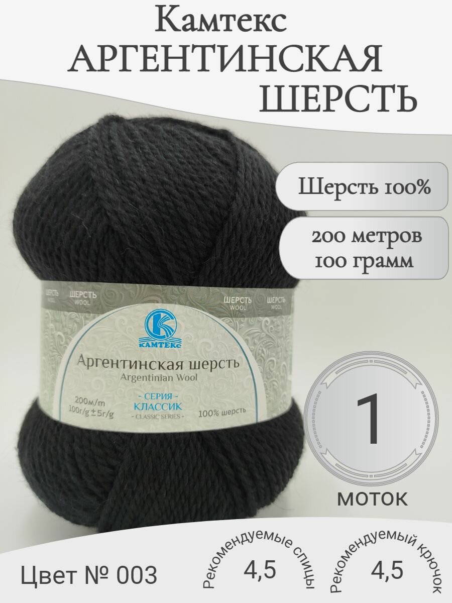 Пряжа Аргентинская шерсть Камтекс, 003-черный (1 моток)