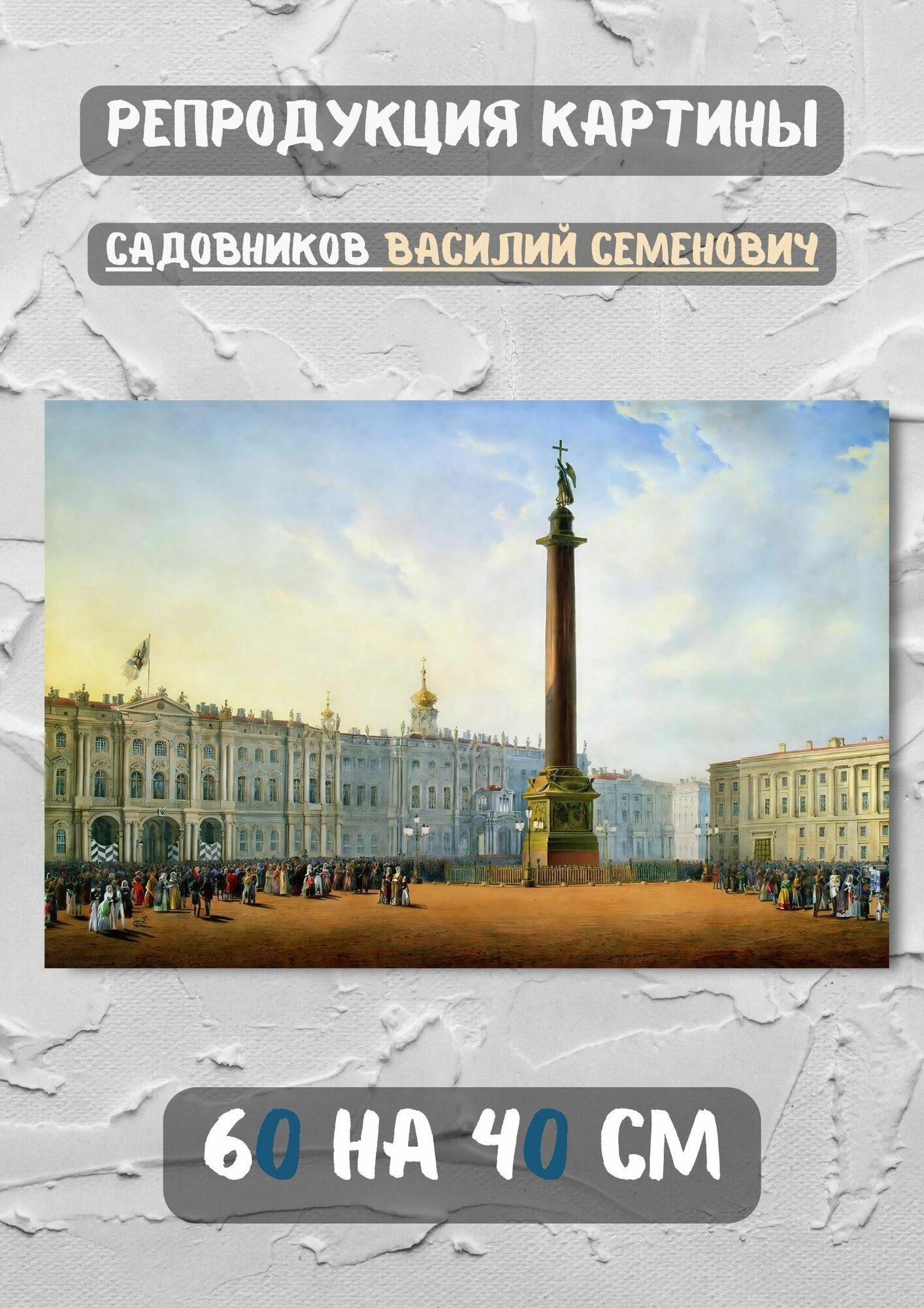 Василий Семенович Садовников "Вид Дворцовой площади и Зимнего дворца в Санкт-Петербурге" 60х40 см картина