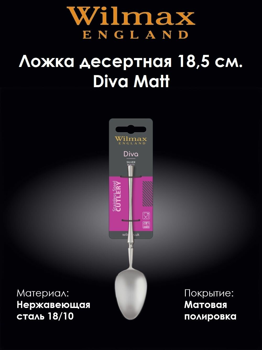 Ложка десертная Diva Matt 18,5 см. (999501542/1B). Wilmax