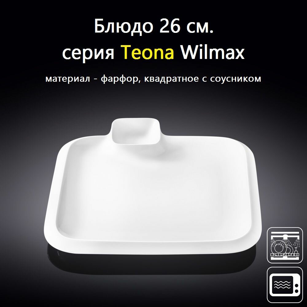 Блюдо квадратное с соусником из фарфора 26 см. Wilmax
