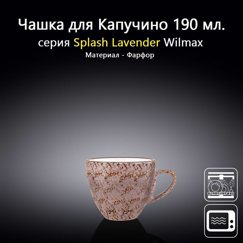 Чашка Splash lavender 190 мл. Wilmax