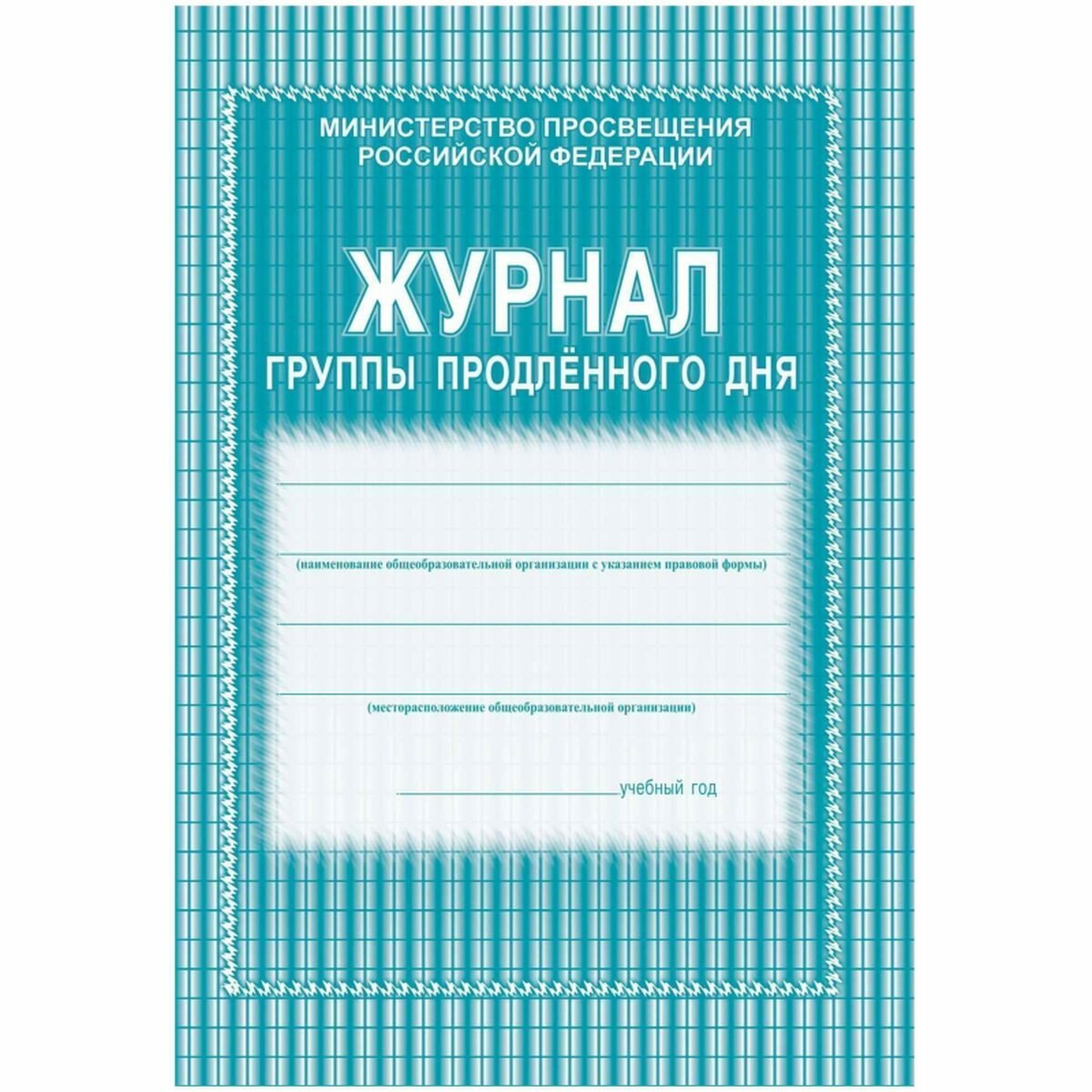 Журнал группы продленного дня (1-4 классы, А4, 40 страниц) 2шт.