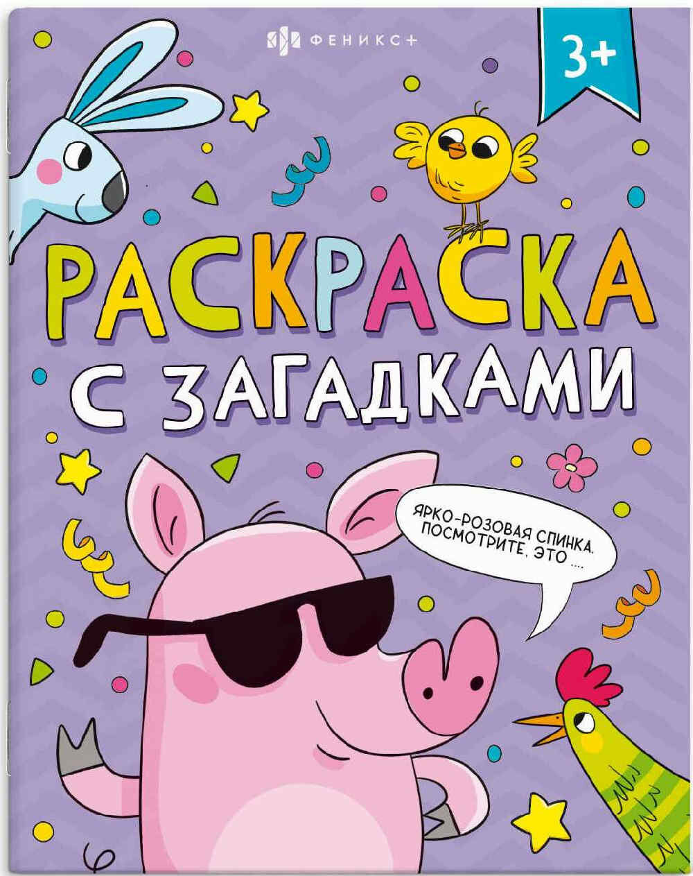 Книга-раскраска для детей. Серия "Раскраски с загадками", 1 штука
