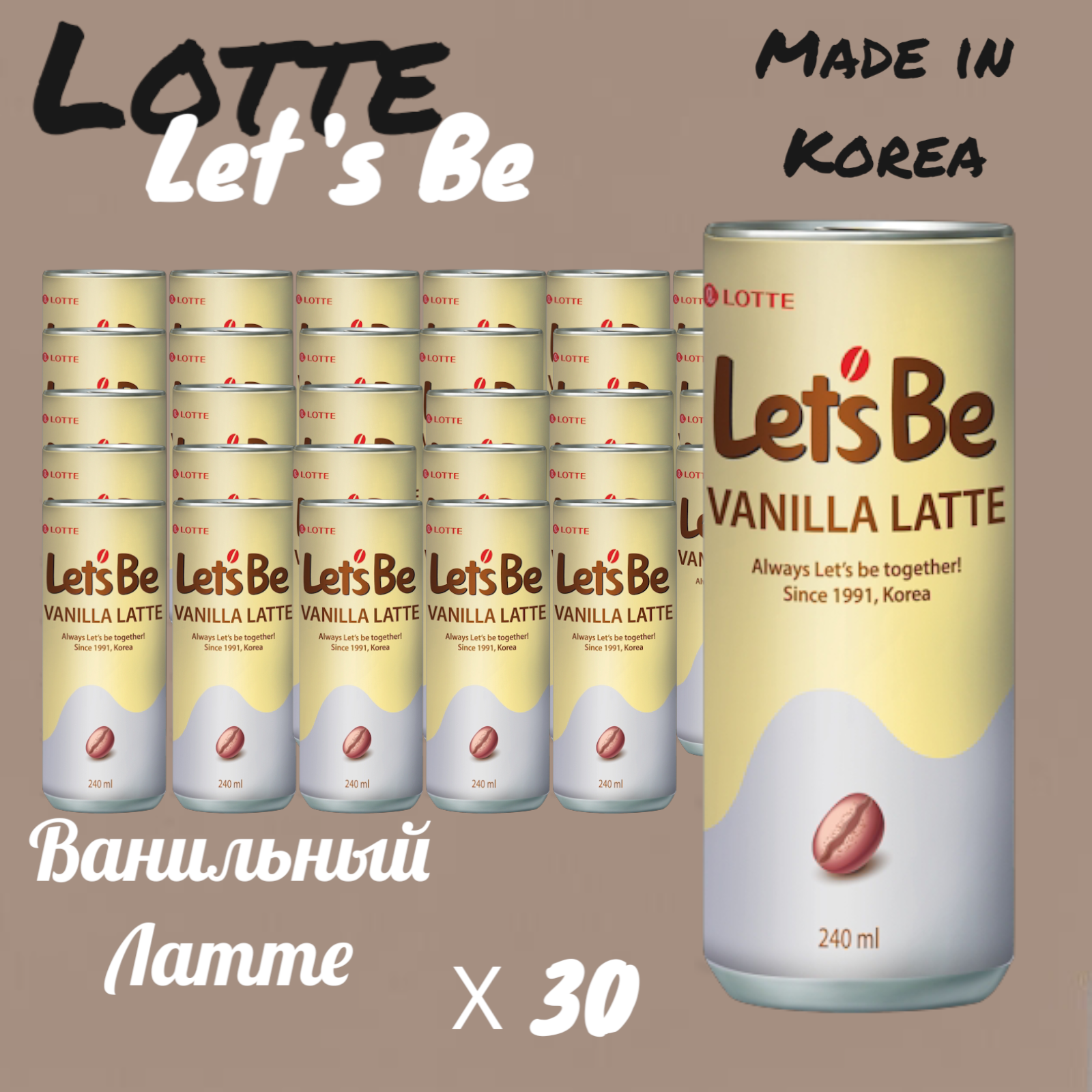 Напиток негазированный Холодный кофе Lotte Lets Be Ванильный Латте, 30 * 240 мл, Корея