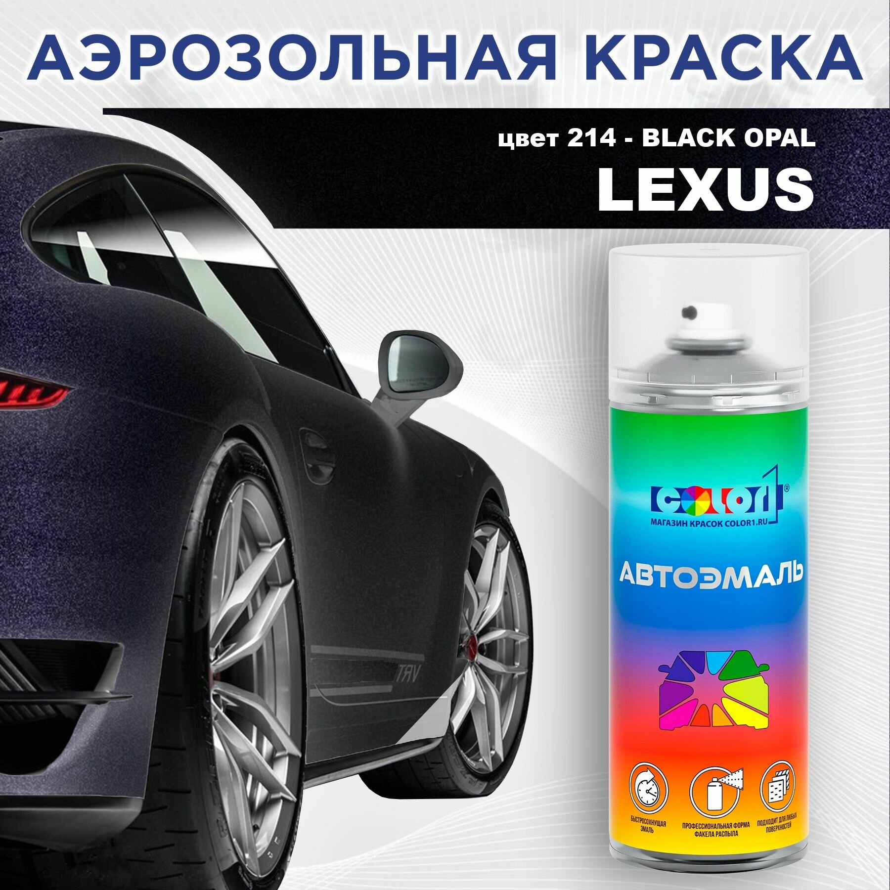 Аэрозольная краска COLOR1 для LEXUS - BLACK OPAL, цвет 214