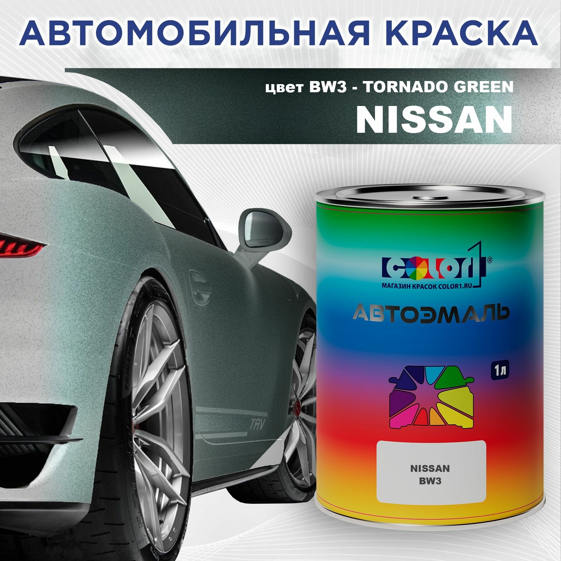 Автомобильная краска COLOR1 для NISSAN - TORNADO GREEN, цвет BW3