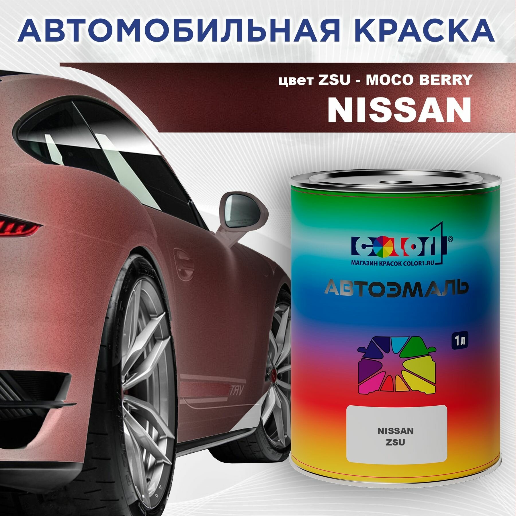 Автомобильная краска COLOR1 для NISSAN - MOCO BERRY, цвет ZSU
