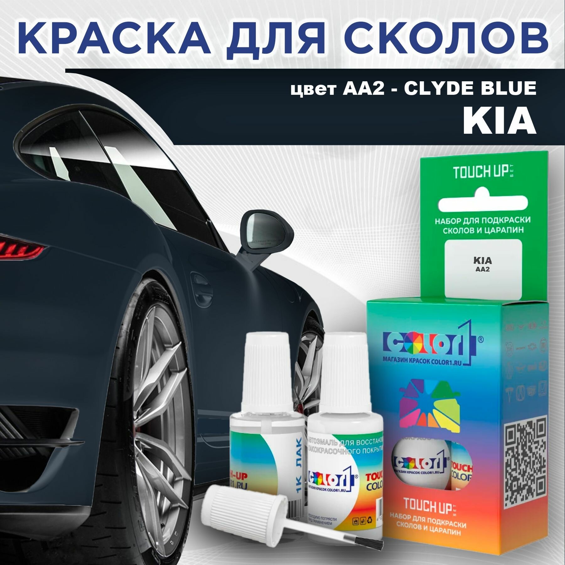Краска для сколов во флаконе с кисточкой COLOR1 для KIA - CLYDE BLUE, цвет AA2