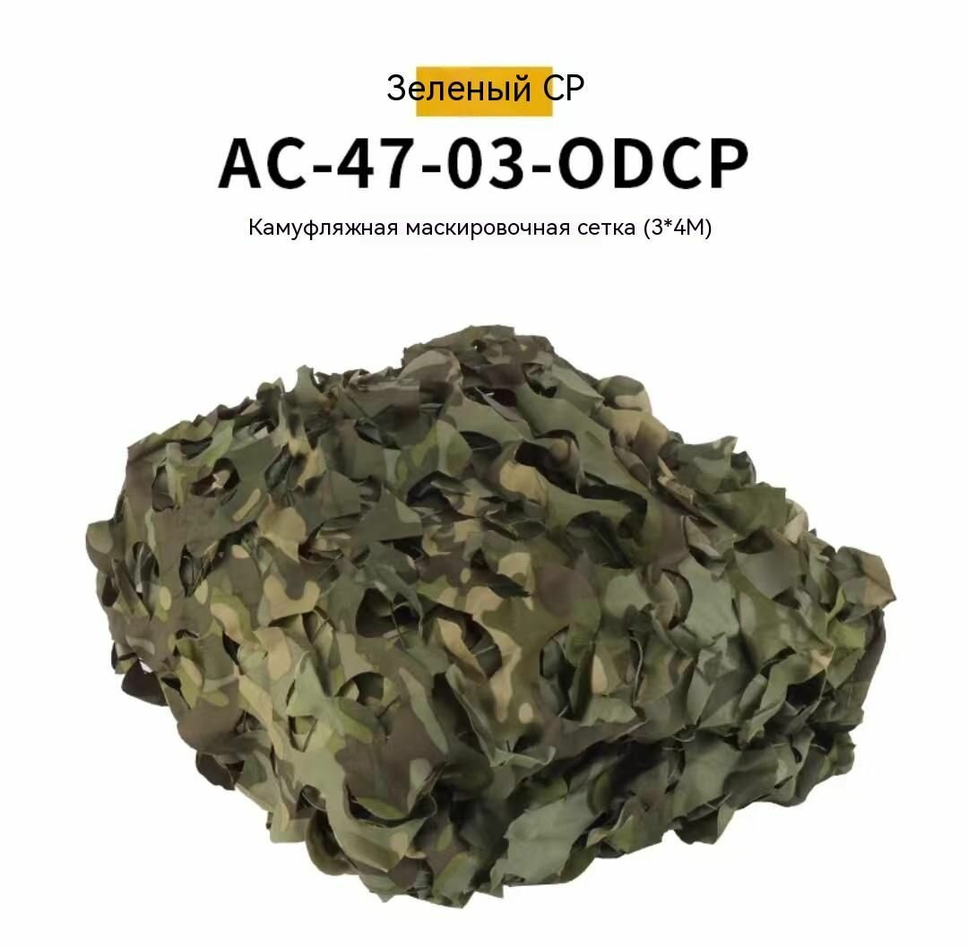 WosPortКамуфляжная маскировочная сетка 3*4м