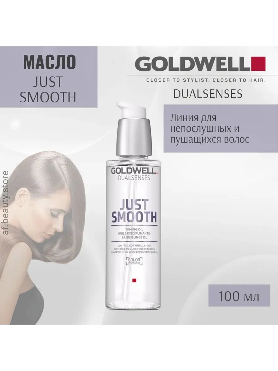 GW Just Smooth Taming Oil Масло для гладкости волос 100мл