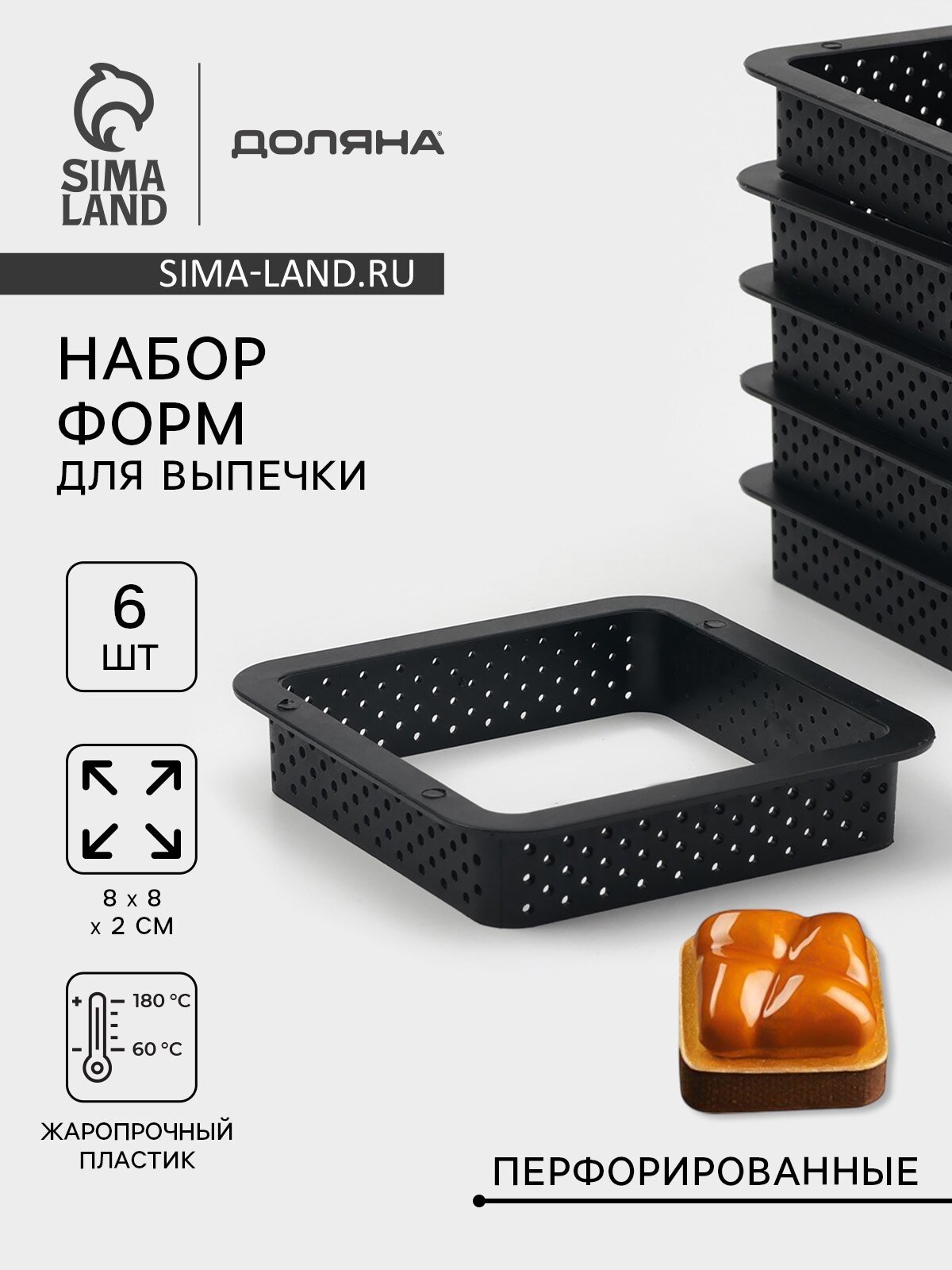 Формы для выпечки перфорированные Доляна «Квадрат», набор 6 шт, пластик, 8×2 см, чёрные, 10530065