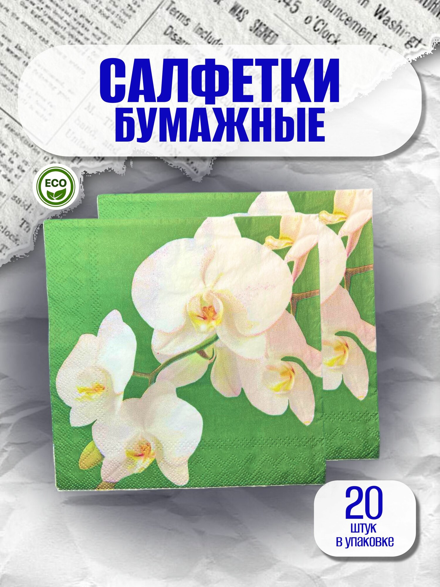 Bulgaree Green Бумажные салфетки, 20 шт.
