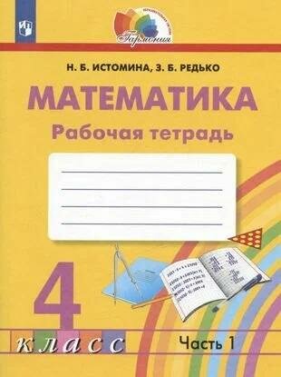 Рабочая тетрадь Просвещение Истомина. Математика 4 класс. В 2 частях. Часть 1, 2024 год
