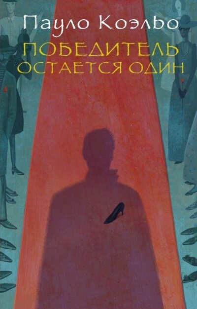 Книга АСТ Победитель остается один, П. Коэльо, 2018 год