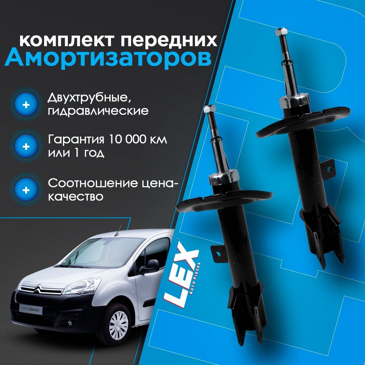 Комплект газомасляных передних амортизаторов CITROEN Berlingo, PEUGEOT Partner