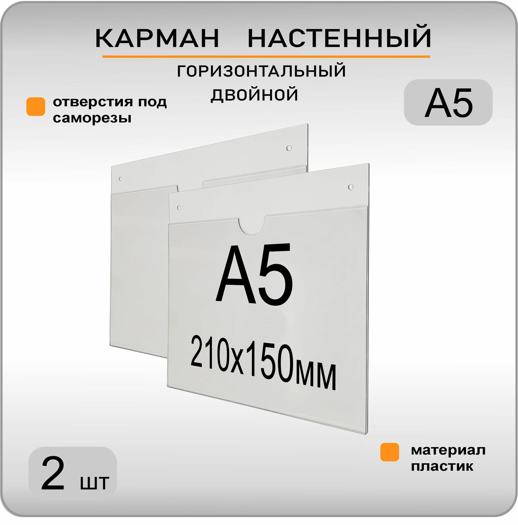 Информационный карман настенный для стенда двойной А5, комплект 2 шт