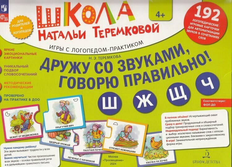 ШколаНатальиТеремковой Теремкова Н. Э. Дружу со звуками, говорю правильно Ш, Ж, Ч, Щ. Учимся произносить шипящие звуки. Игры с логопедом-практиком (192 карточки в папке) (от 4 лет), (Просвещение, 2022), Обл, c.32