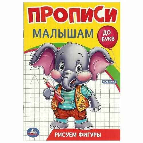 ПрописиМалышамДоБукв Рисуем фигуры, (Умка, 2023) Удобный формат А5 (140х200 мм)