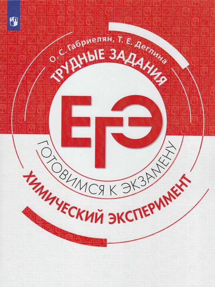 ГотовимсяКЭкзамену Химический эксперимент. Трудные задания ЕГЭ (Габриелян О. С, Деглина Т. Е.), (Просвещение, 2024), Обл, c.160