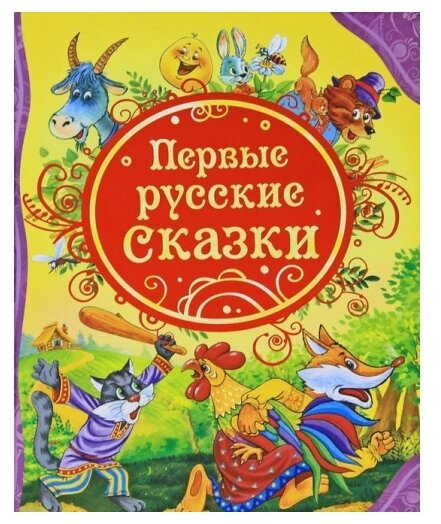 ВсеЛучшиеСказки Первые русские сказки, (Росмэн/Росмэн-Пресс, 2024)
