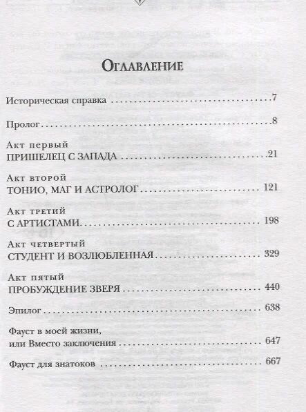 Фауст. Сети сатаны — фото 1