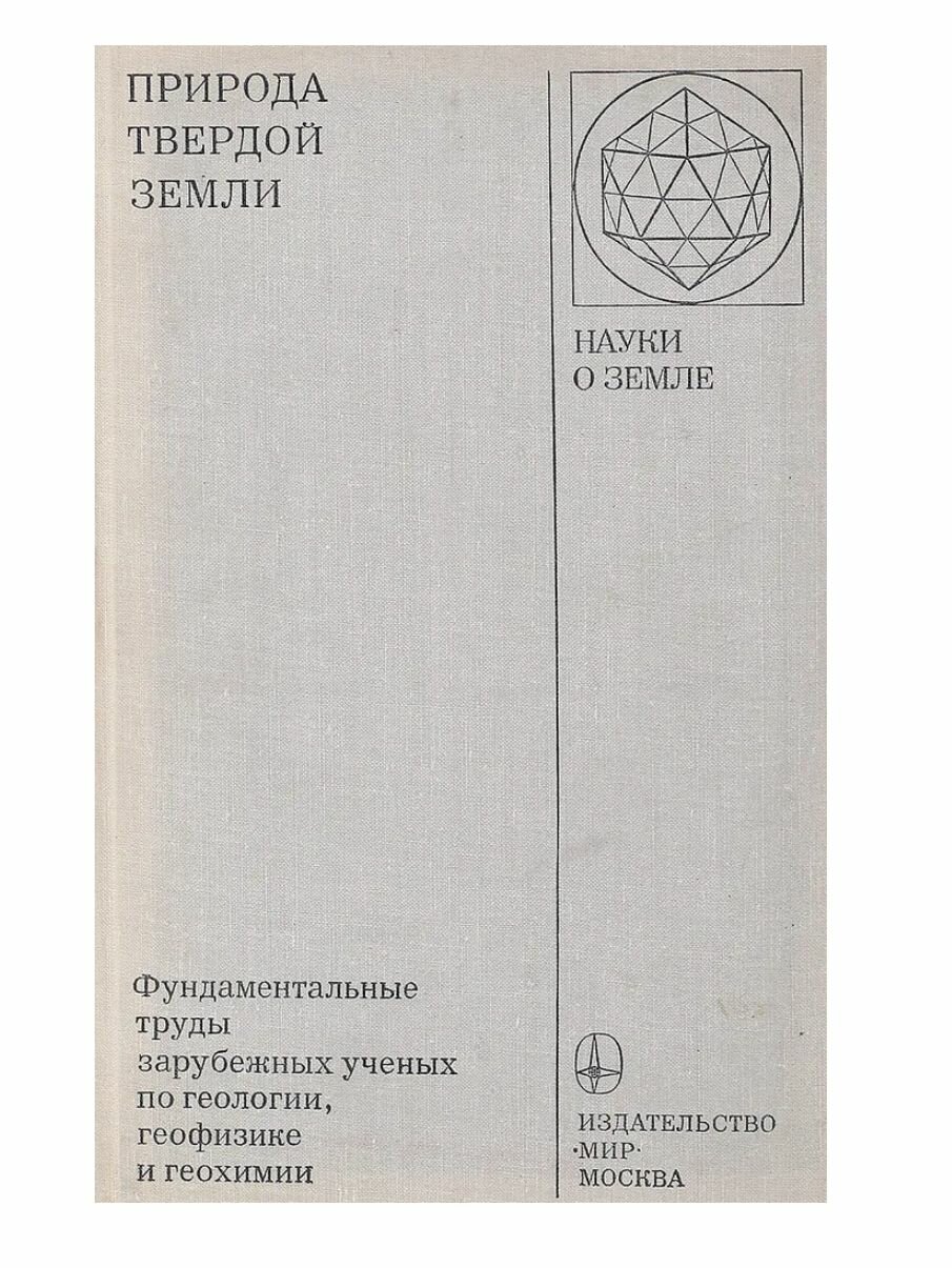 Природа твердой земли 1975 г.