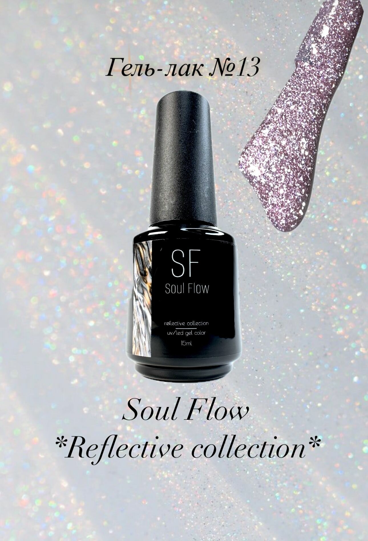 Гель-лак для ногтей Soul Flow Gel Color Цветное покрытие, 15мл, REFLECTIVE COLLECTION №13