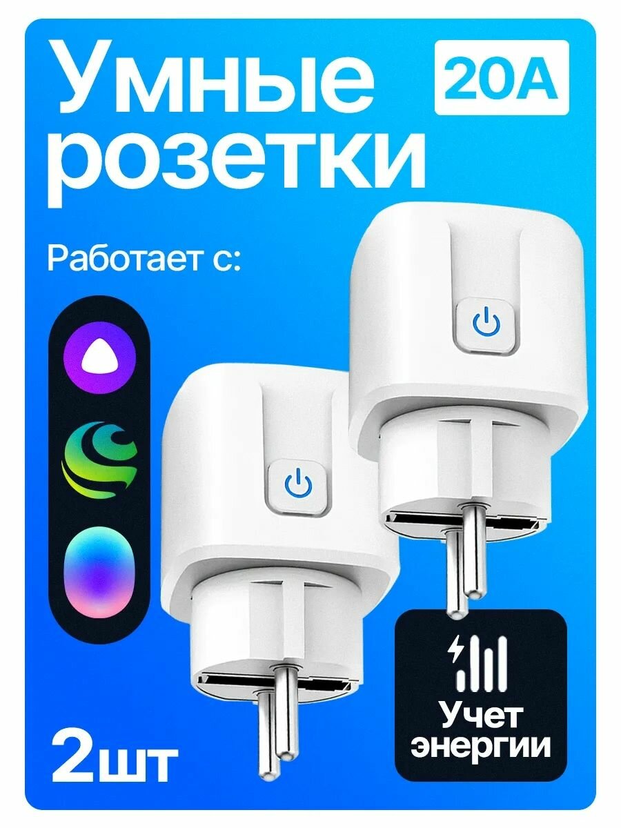 Умная розетка c WiFi 2шт - с Алисой, с Марусей и таймером