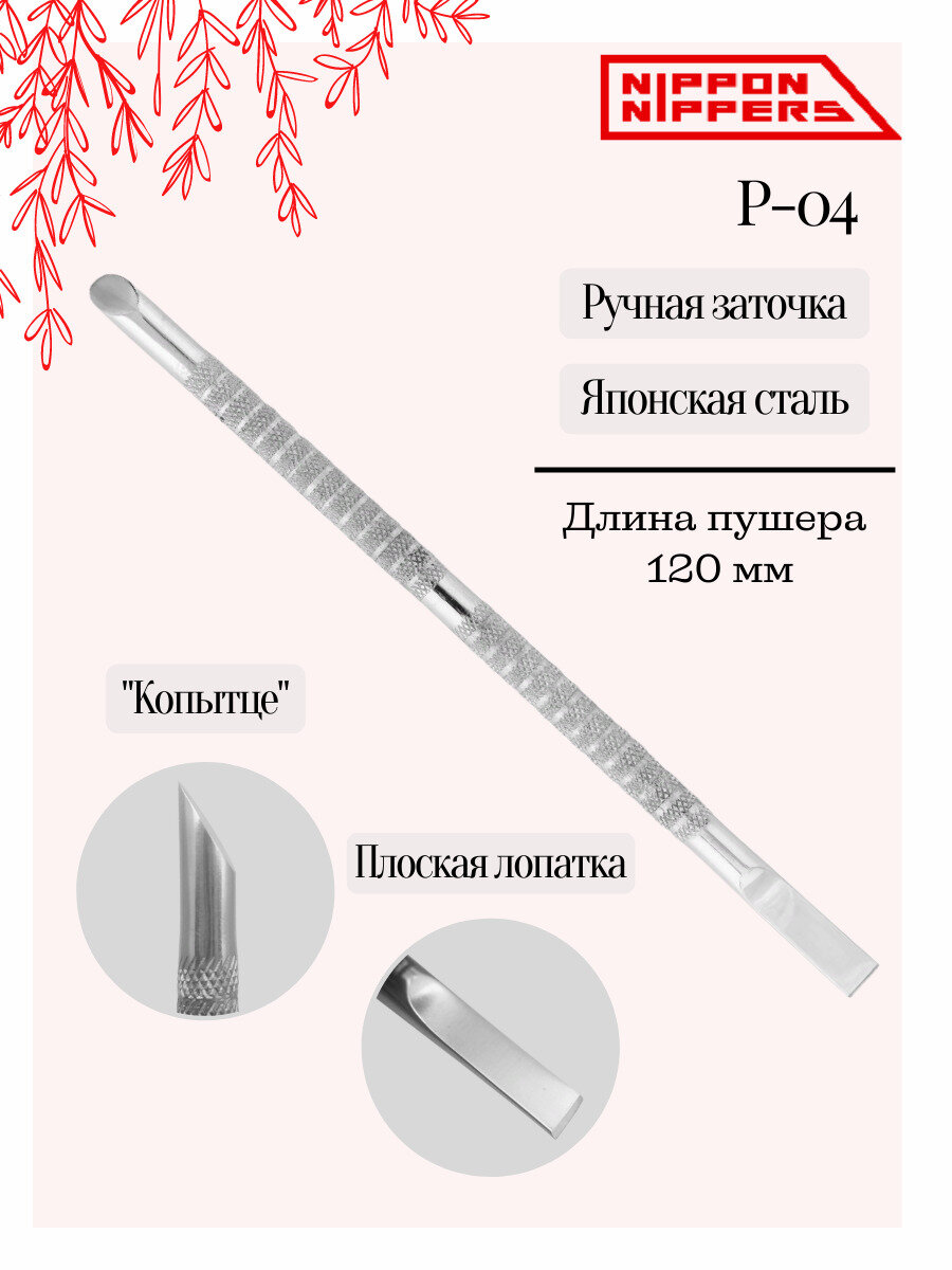 Пушер Nippon Nippers P-04, для маникюра, "копытце", малая лопатка, 130 мм