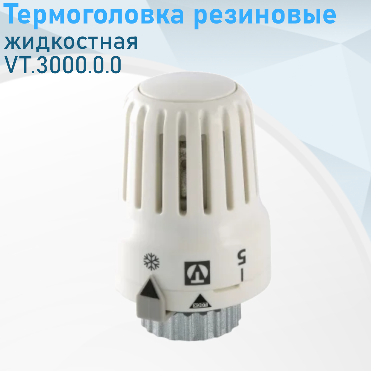 Термоголовка жидкостная VT.3000.0.0 53316