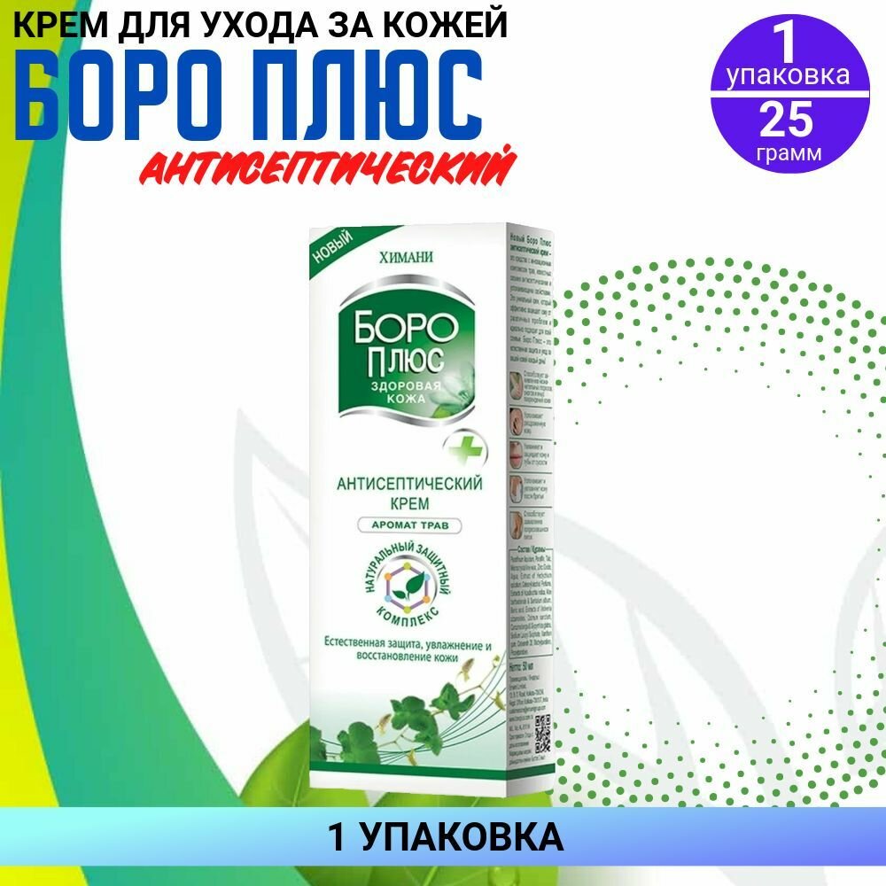 Крем Боро Плюс аромат трав, 1 упаковки по 25 мл