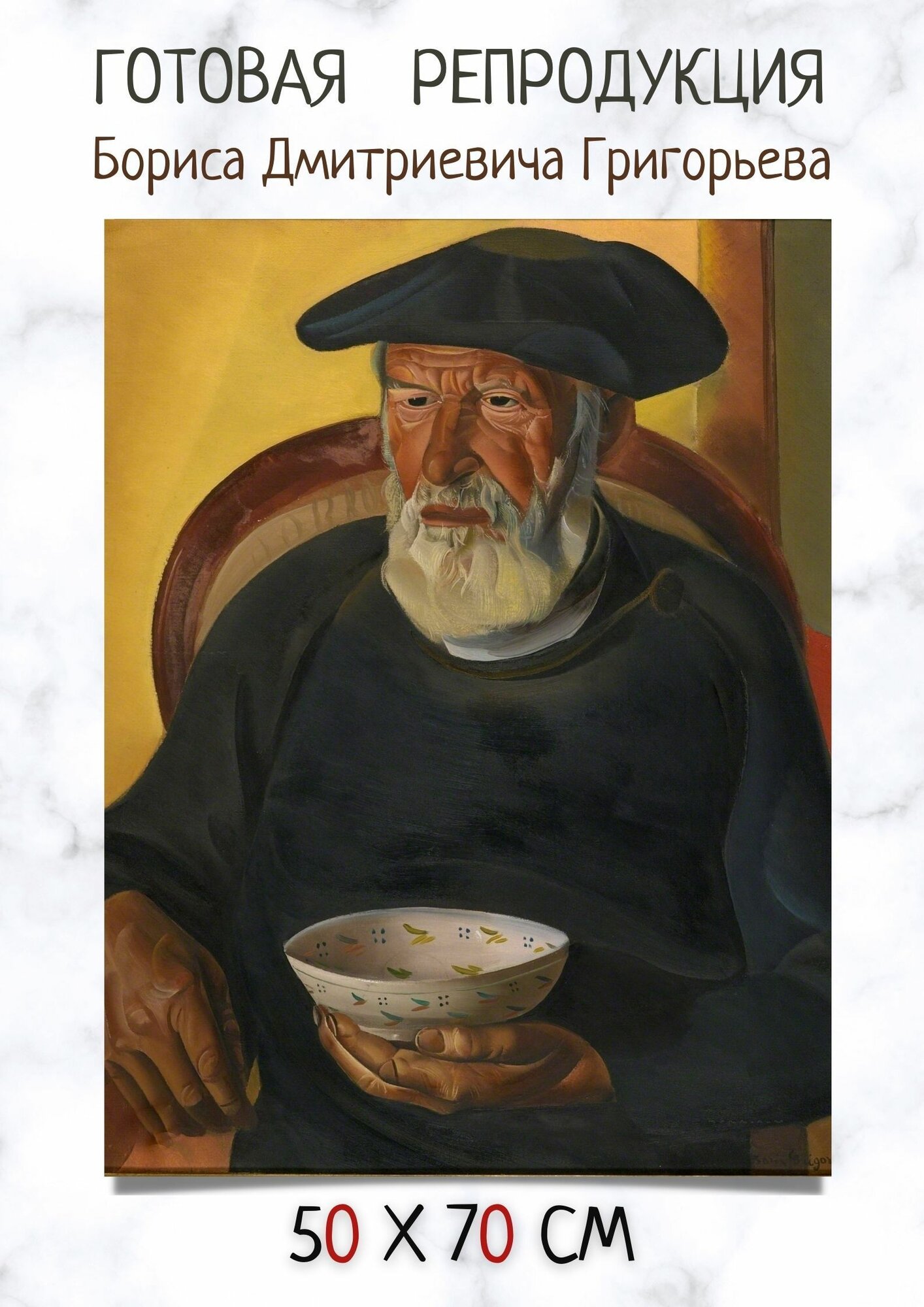 Картина на холсте Борис Дмитриевич Григорьев - Старый Тромбола