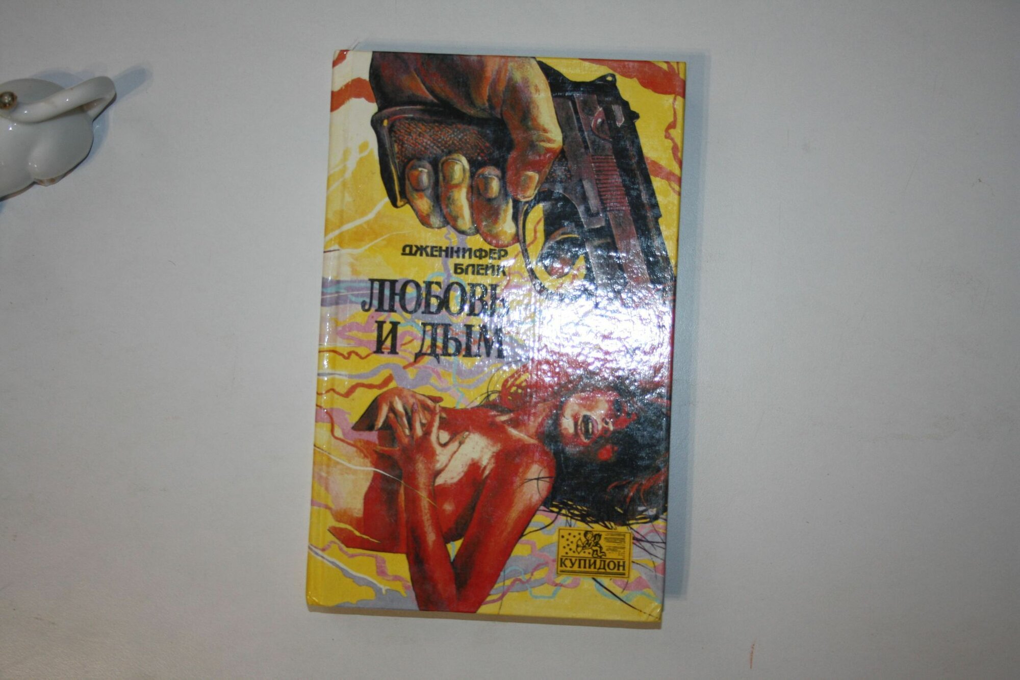 Любовь и дым. Роман