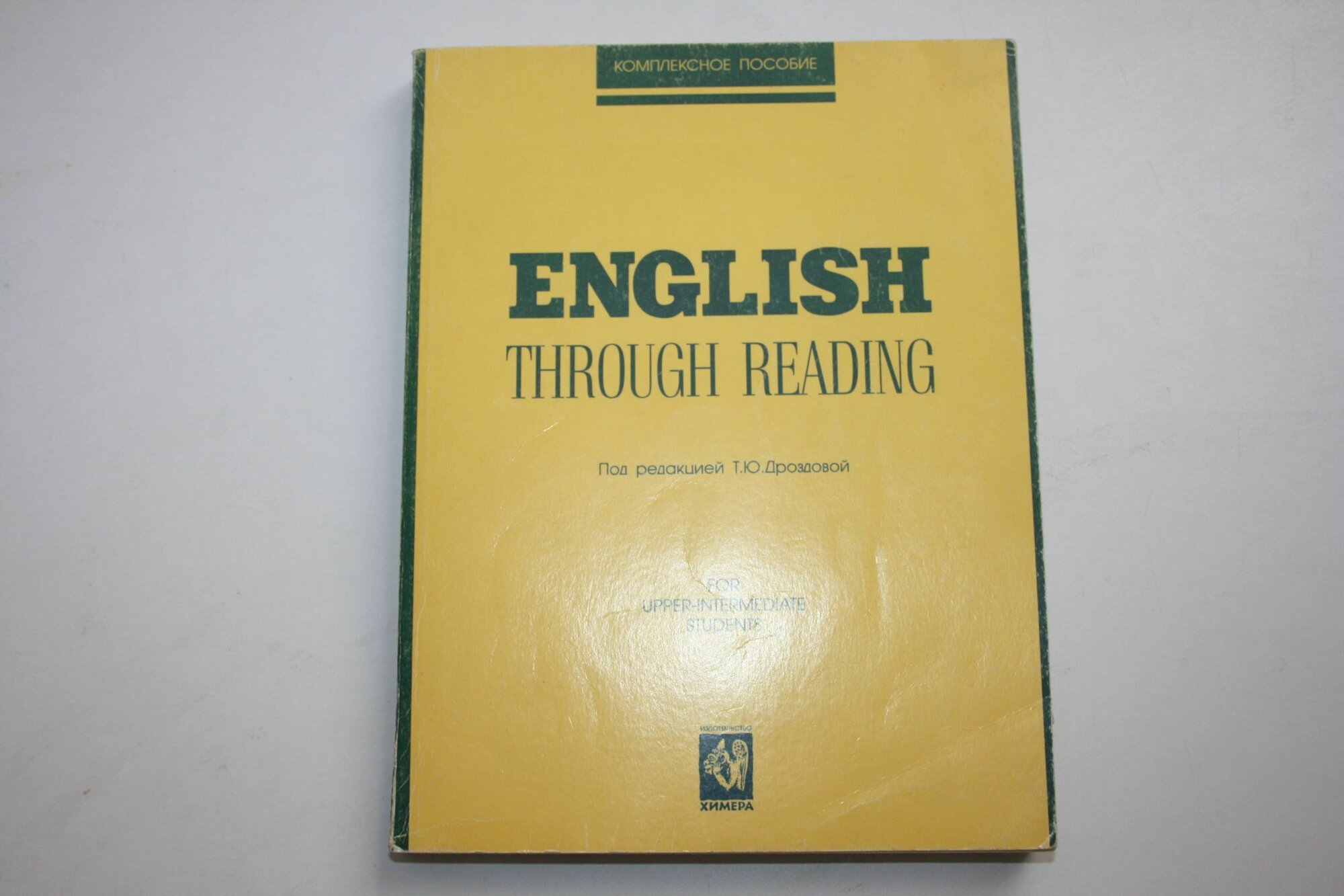 English Through Reading (Английский через чтение). Учебное пособие для студентов гуманитарных ВУЗов и старшеклассников школ и гимназий с углубленным изучением английского языка